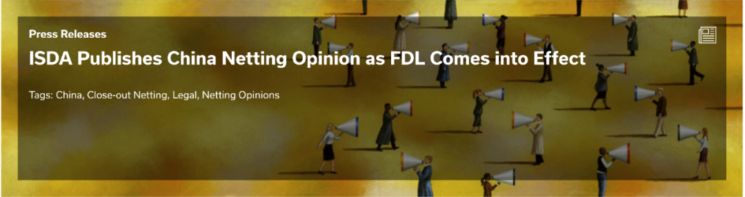 国际掉期与衍生工具协会（ISDA）认可中国为净额结算司法管辖区